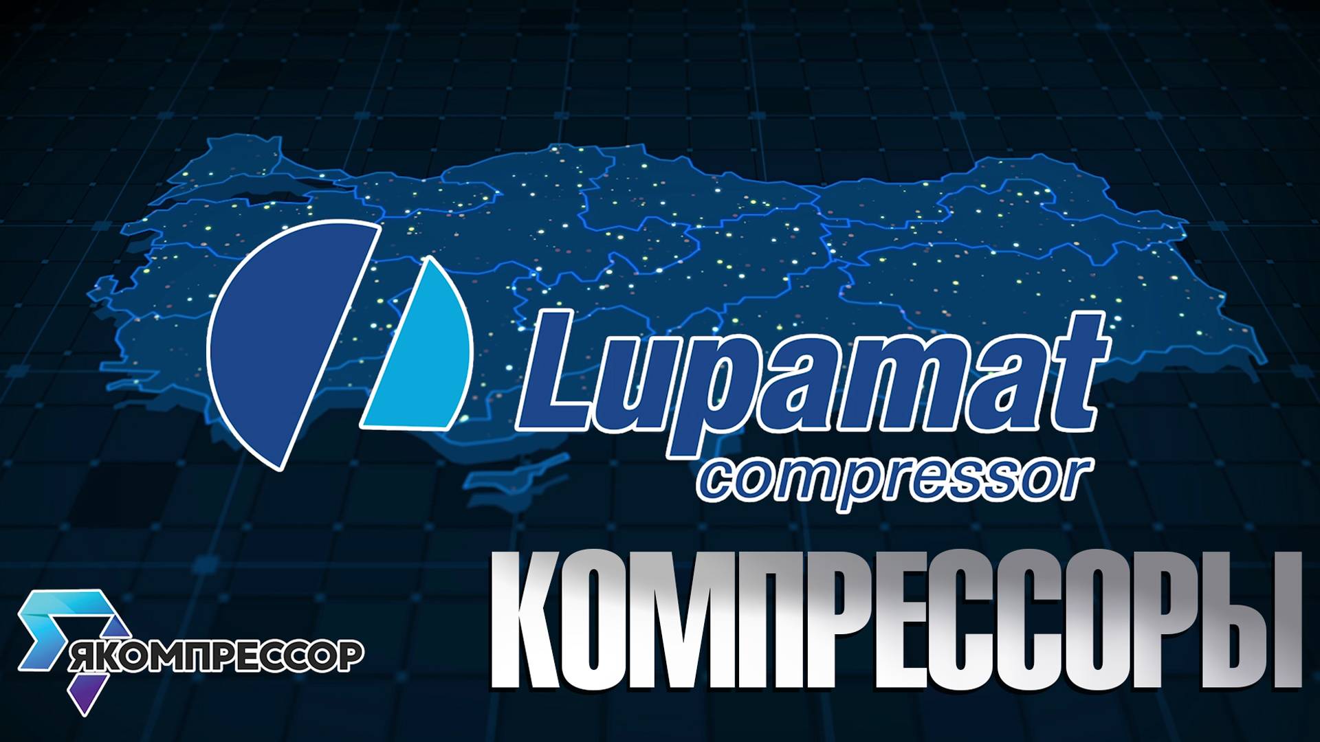 Обзор компрессоров Lupamat.