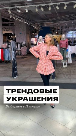 Лето в деталях: выбираем трендовые украшения в Планете 💍