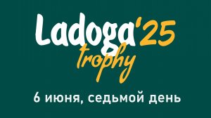 Ладога Трофи 2025. День 7.