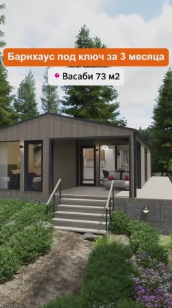 «Васаби 73» — готовый модульный дом за 3 месяца!