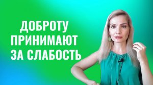 Когда вашу доброту принимают за слабость