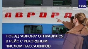 Поезд "Аврора" отправился в рейс с рекордным числом пассажиров