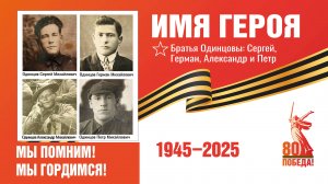 Елена Авраменко из Армавира рассказывает о подвигах братьев Одинцовых