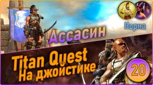 Titan Quest Anniversary Edition. Ассасин. Норма #20 - Царство мёртвых.