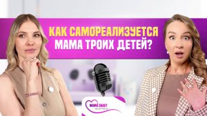 Как самореализуется мама троих детей?