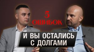 Банкротство физических лиц - 5 ошибок и вы останетесь с долгами !