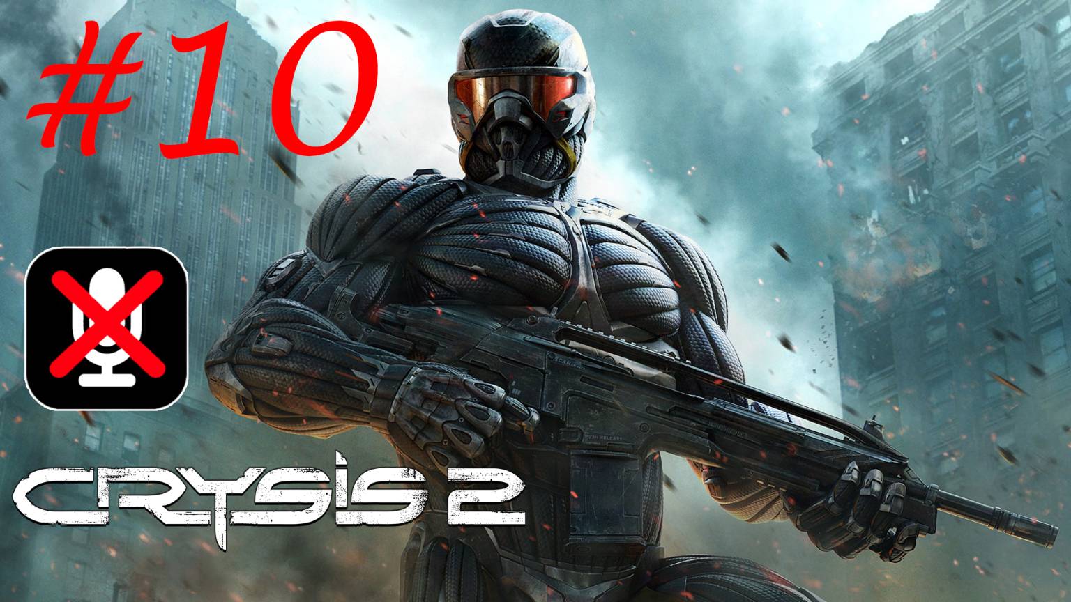 Crysis 2 #10 - Верность или Смерть