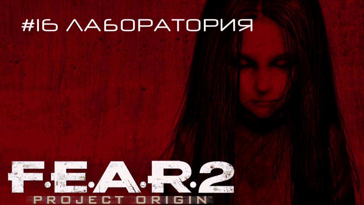 Fear 2. Прохождение. Часть 16. Лаборатория.