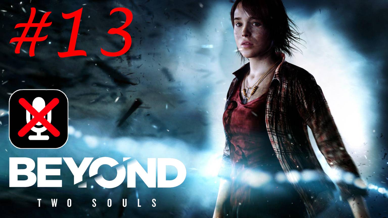 Beyond: Two Souls #13 - Быть Такой же, Как Все