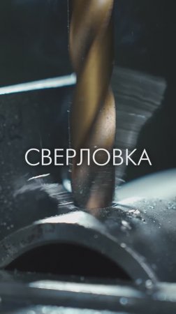 Сверловка. РОЛТЭК