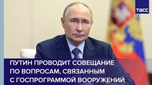 Путин проводит совещание по вопросам, связанным с госпрограммой вооружений