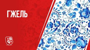 Гжель: Обзор настольной игры