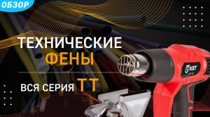 Технические фены
