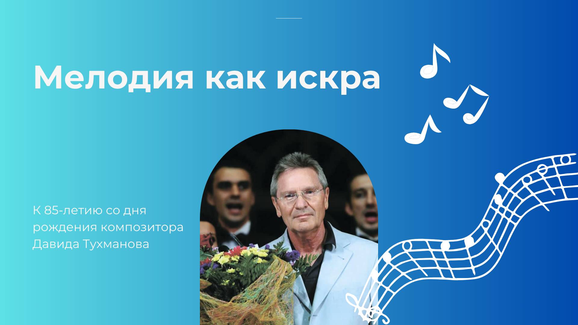 К 85-летию Д. Ф. Тухманова, российского композитора