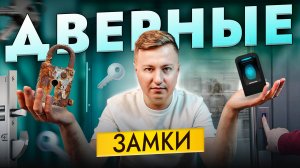 Какой замок выбрать для современной двери?