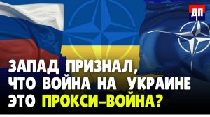 Запад признал, что война на Украинеэто прокси-война? | Джимми Дор / ДП News