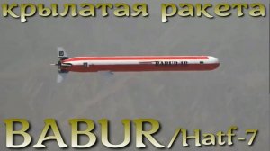 Ядерный Babur - скопированный Пакистаном Томагавк