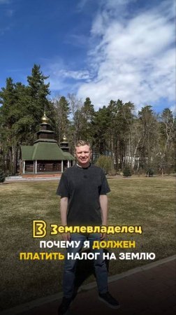 Почему я должен платить налог на землю