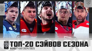 ЛУЧШИЕ ИЗ ЛУЧШИХ🔥🔥 ТОП-20 СЭЙВОВ СЕЗОНА 2024/2024 ФОНБЕТ КХЛ⛔️