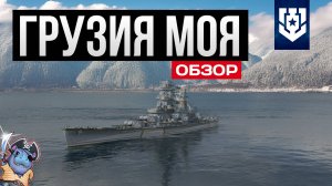 Грузия - это просто... ✅ Мир кораблей