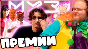 T2x2 СМОТРИТ ПРЕМИЯ МУЗ-ТВ: Из Русской Грэмми Во Второсортный Кринж | История Премии ► ПРЕМИИ