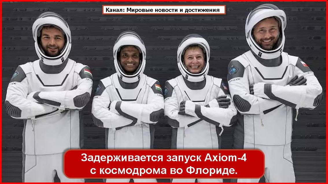 Задерживается запуск Axiom-4 с космического побережья Флориды.