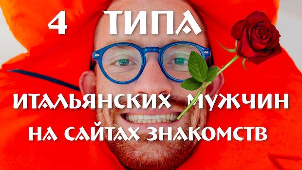 4 типа итальянских мужчин на сайтах знакомств – Из личного опыта с юмором
