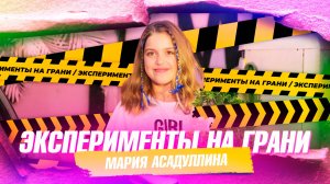 ЭКСПЕРИМЕНТЫ НА ГРАНИ | РАДУГА | МАРИЯ АСАДУЛЛИНА