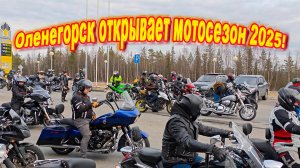Открытие мотосезона 2025 в Оленегорске!