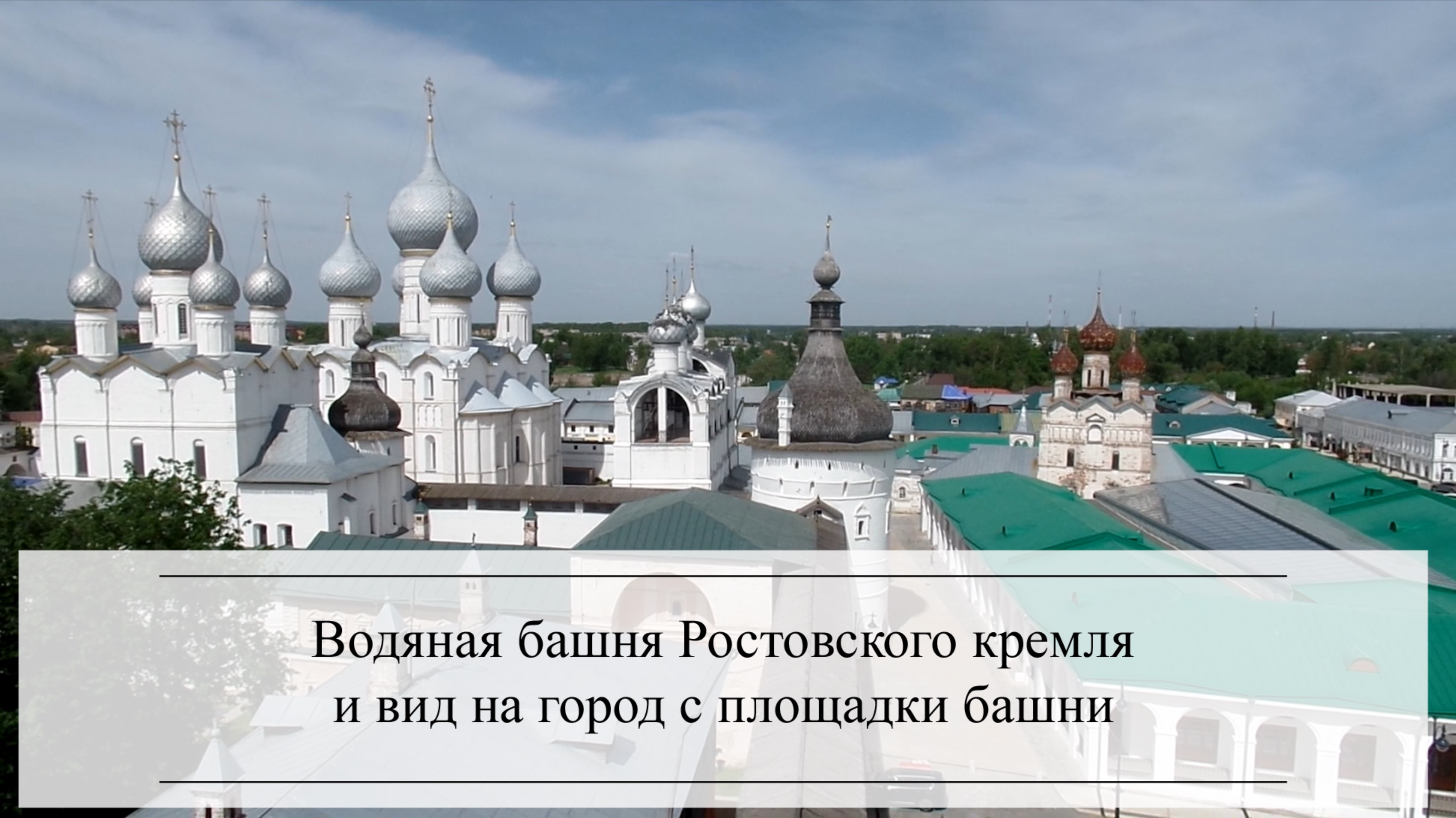Водяная башня Ростовского Кремля и вид на город с площадки башни