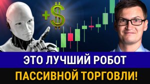 ТОРГОВЫЙ РОБОТ +150% ПРИБЫЛЬ! Пассивный доход без риска. Обзор сделок, настройки, статистика