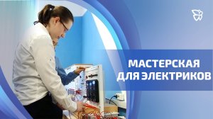 Современная лаборатория электротехники открылась в строительном колледже