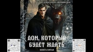 Дом, который будет ждать. Книга 5. Александра Шервинская. Аудиокнига