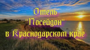 Отель «Посейдон» в Краснодарском крае