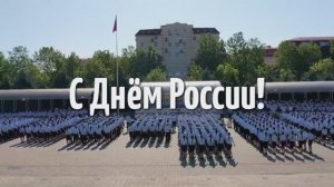 Торжественное построение, посвящённое Дню России