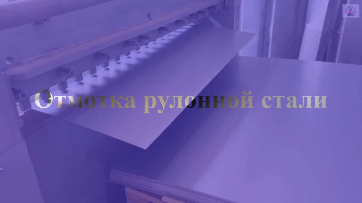 Отмотка рулонной стали