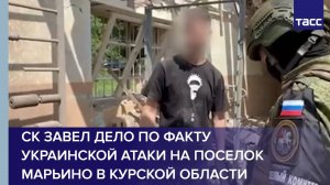 СК завел дело по факту украинской атаки на поселок Марьино в Курской области