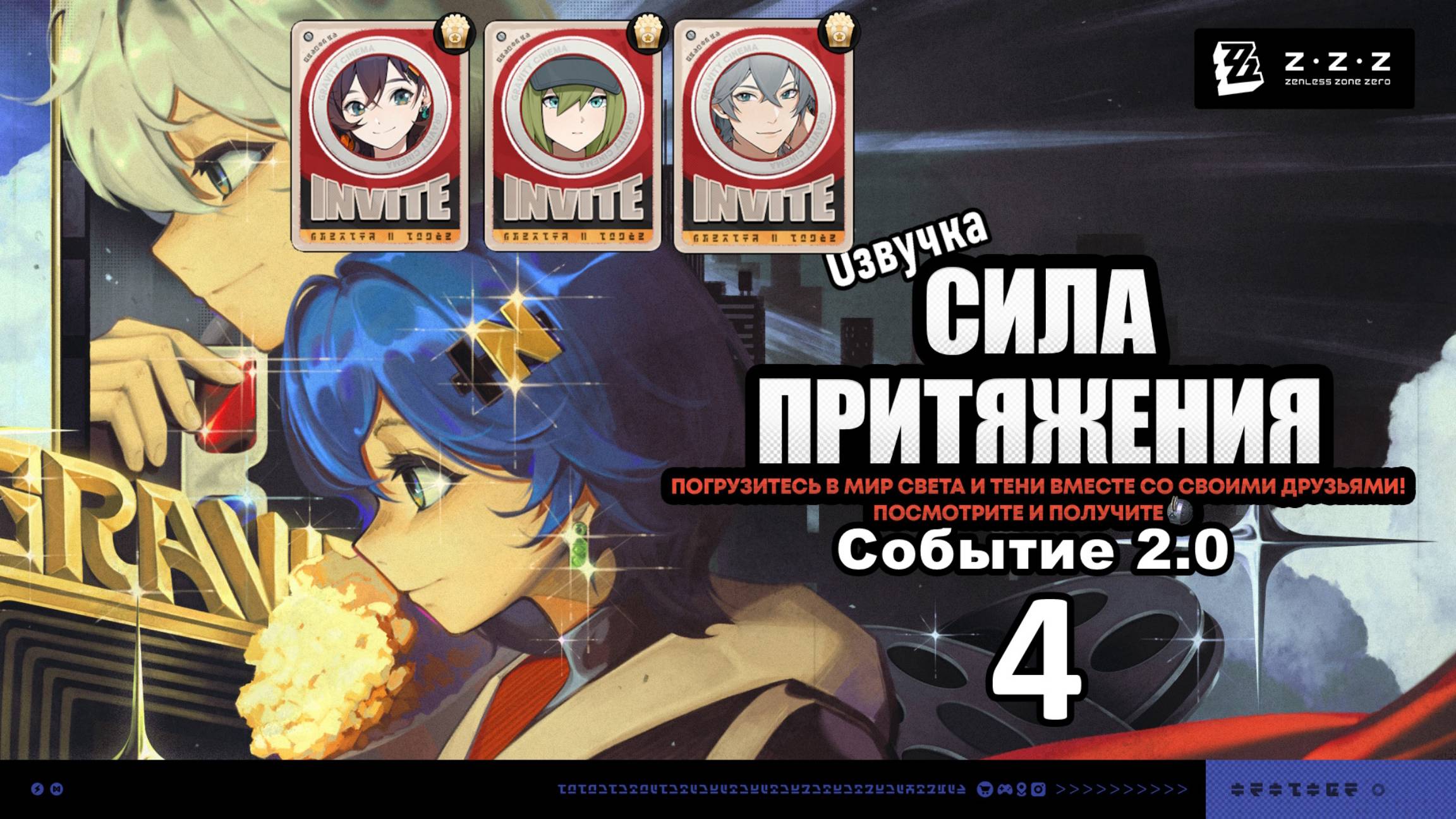 Сила притяжения 4 Бэлль Венера Вайз ~ Событие 2.0 ~ Озвучка ~ Zenless Zone Zero