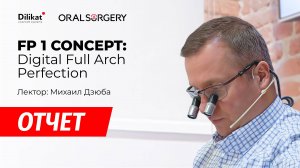 ОТЧЕТ: FP1 Concept Digital Full Arch Perfection, Михаил Дзюба
