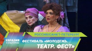 XXVI международный фестиваль «Молодежь. Театр. Фест» прошел в Санкт-Петербурге