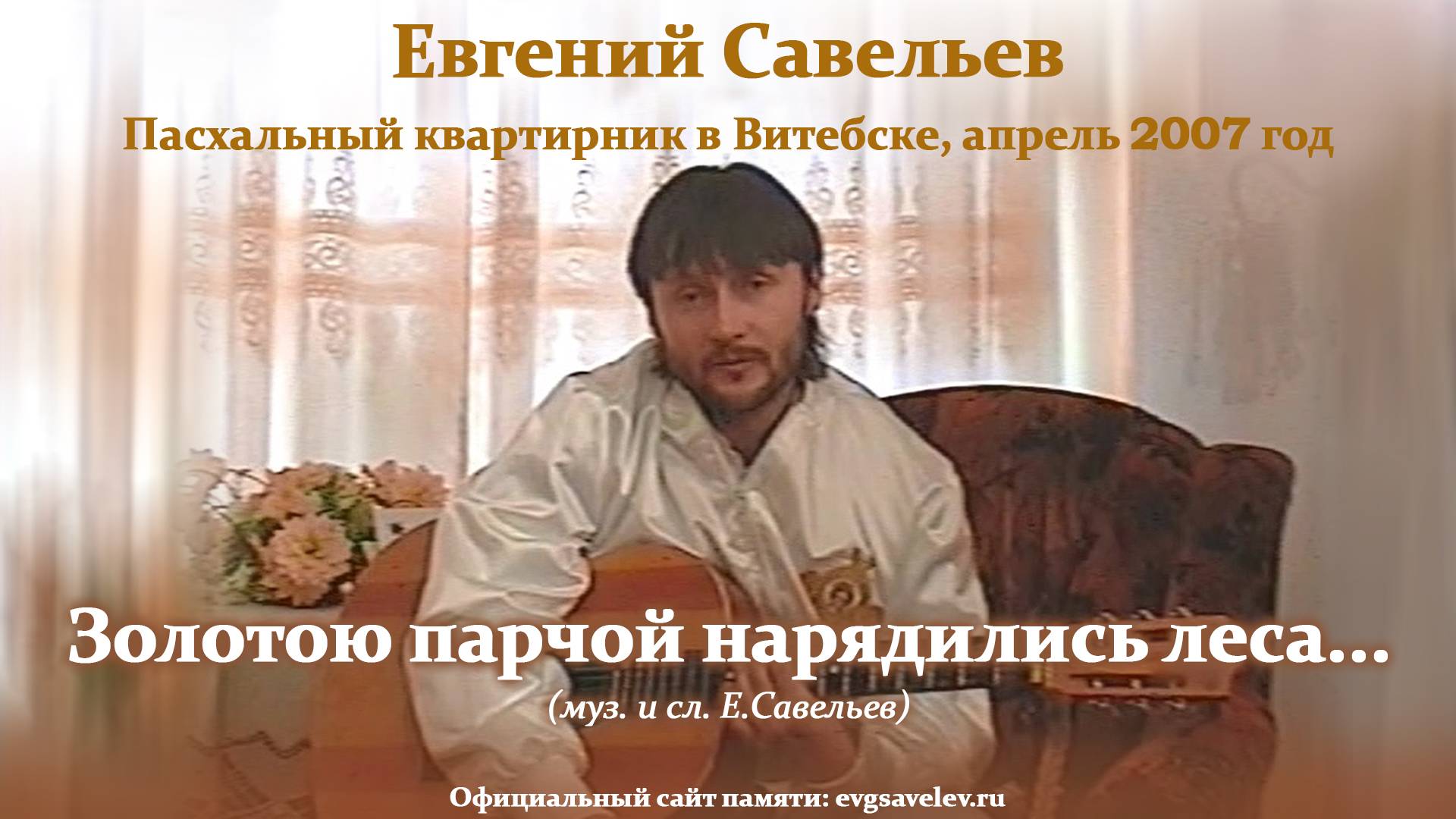 Золотою парчой нарядились леса...
