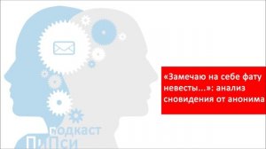 "Замечаю на себе фату невесты..." - психологический анализ сна