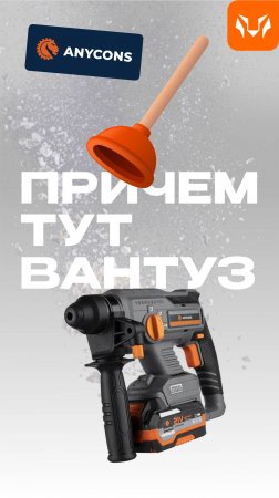 Железобетон? Легко! Перфоратор Anycons AC-H408 пробивает перекрытия за секунды 💥
