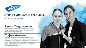 Спортивная столица. В гостях Елена Федоренчик и София Аляева 11.06.2025