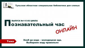 Познавательный час онлайн. Хлеб да вода - молодецкая еда. 16.07.2025
