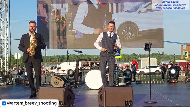 Денис Потапов, Ренат Ашрапов (Ижевск) - Розовый вечер (Сарапул; 07.06.2025г.)