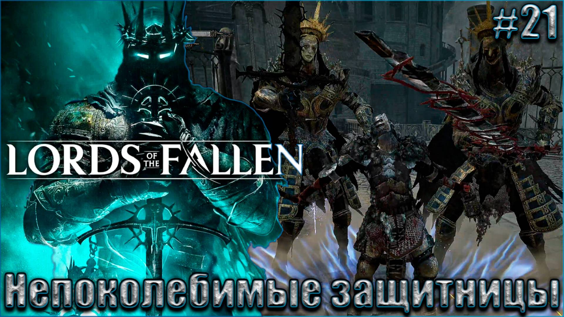 Lords of the Fallen 2023 Прохождение #21. Непоколебимые защитницы Лиренн и Кира