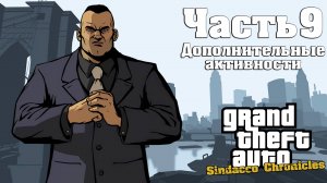 Прохождение GTA Sindacco Chronicles — Часть 9 ➤ Дополнительные активности