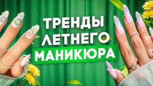 Трендовый маникюр на лето 2025