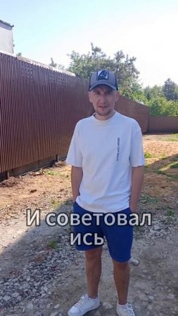 Отзыв клиента Заборы 2.0 #заборы #заборыподключ #заборизпрофнастила #заборизевроштакетника #shorts